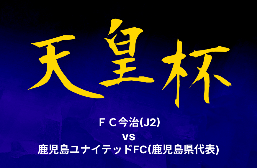 鹿児島ユナイテッドFC、J2今治を撃破！終盤2発で2回戦へ｜天皇杯2025